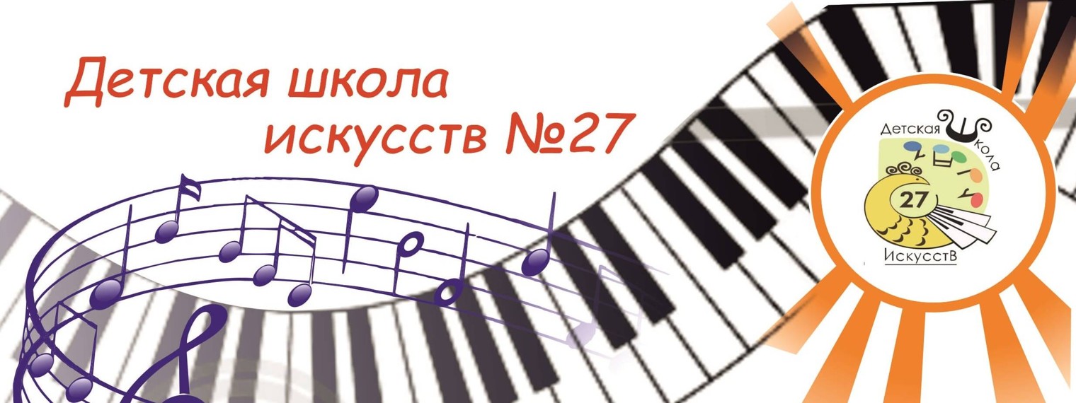 ДШИ 27