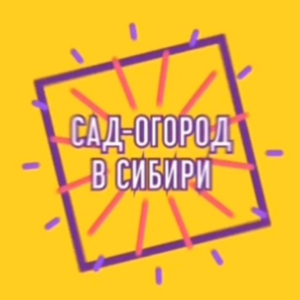 Сад-Огород в Сибири