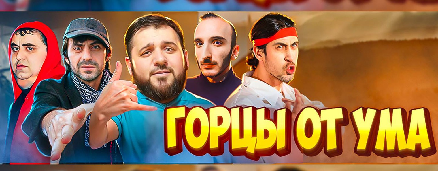 Горцы от ума