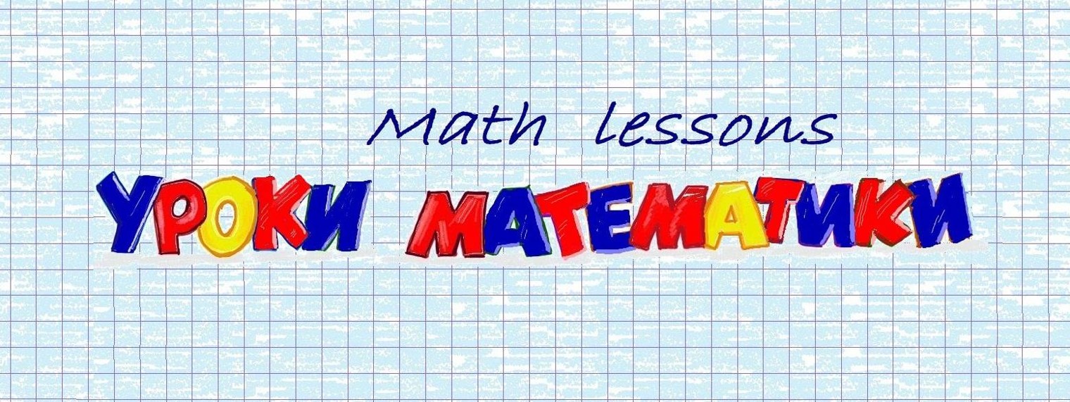 Математика Валерий Волков