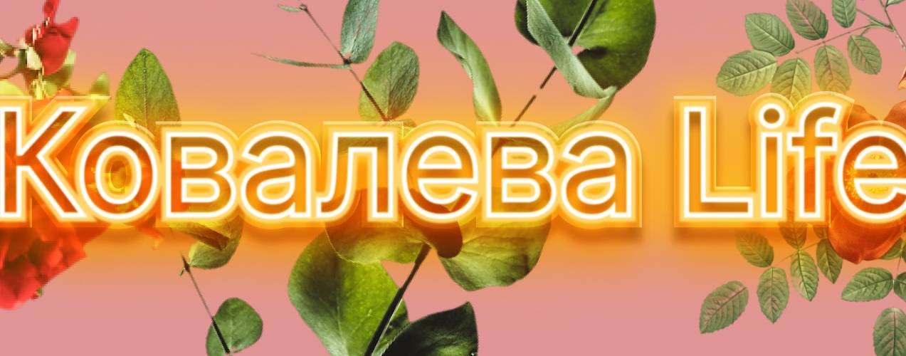 Ковалева Life