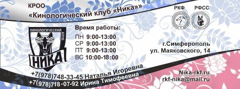 КИНОЛОГИЧЕСКИЙ КЛУБ "НИКА" Симферополь, РКФ