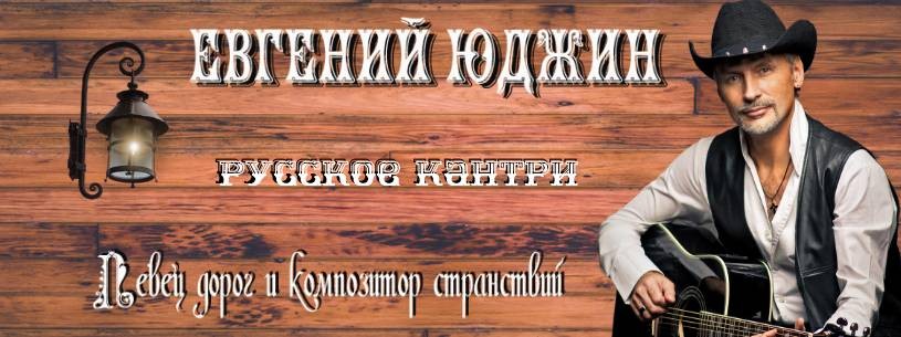 Evgeny Eugene | Русское кантри
