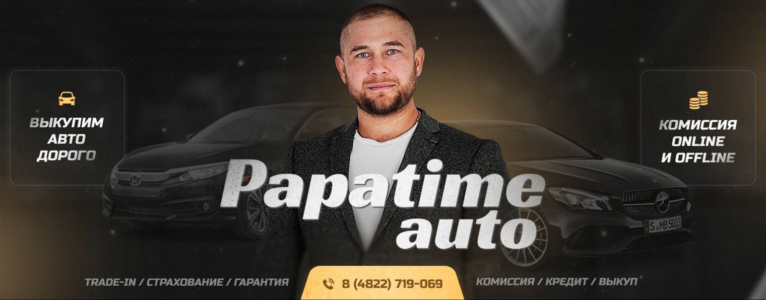 Papatime auto - Автосалон Тверь