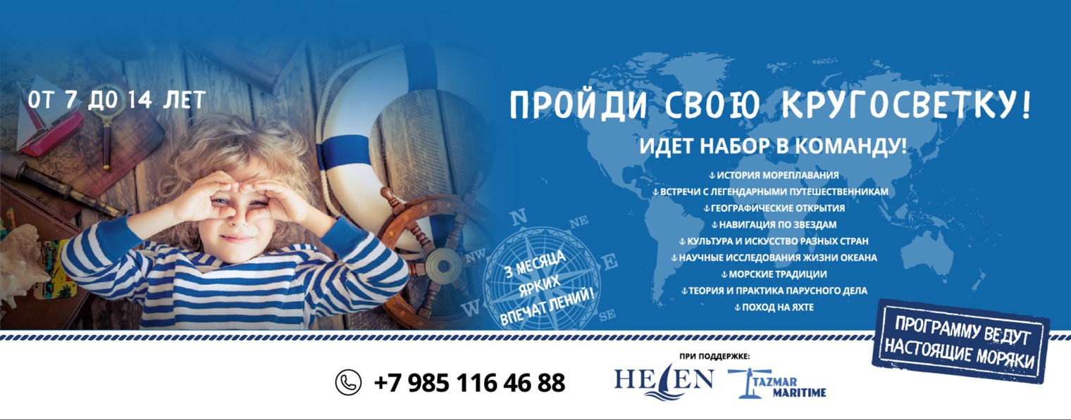 ПРОЙДИ СВОЮ КРУГОСВЕТКУ в кают-компании Мечтайте