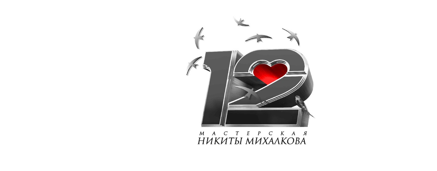Мастерская «12» Никиты Михалкова
