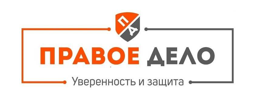 Юридическая компания "Правое дело"