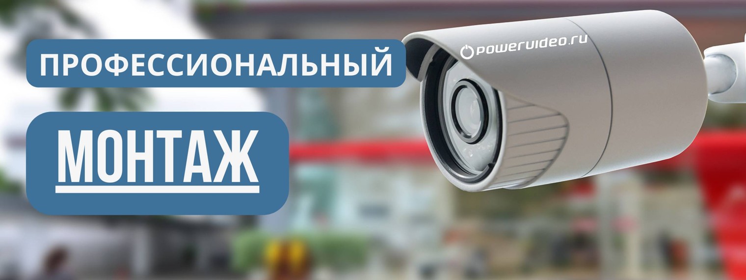 Установка видеонаблдения Powervideo.ru