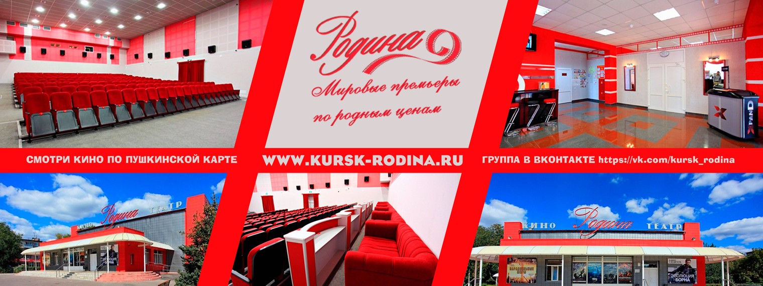 Кинотеатр "Родина"
