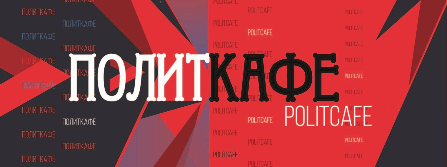 Политкафе