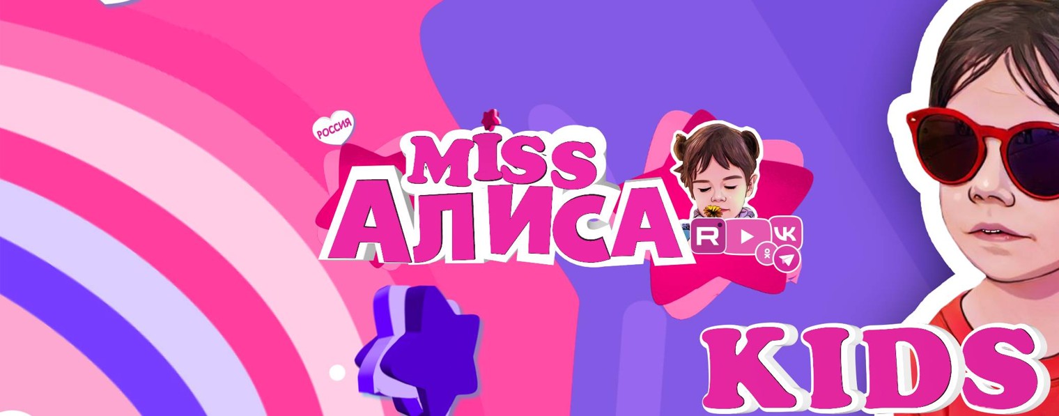 МИСС АЛИСА КИДС