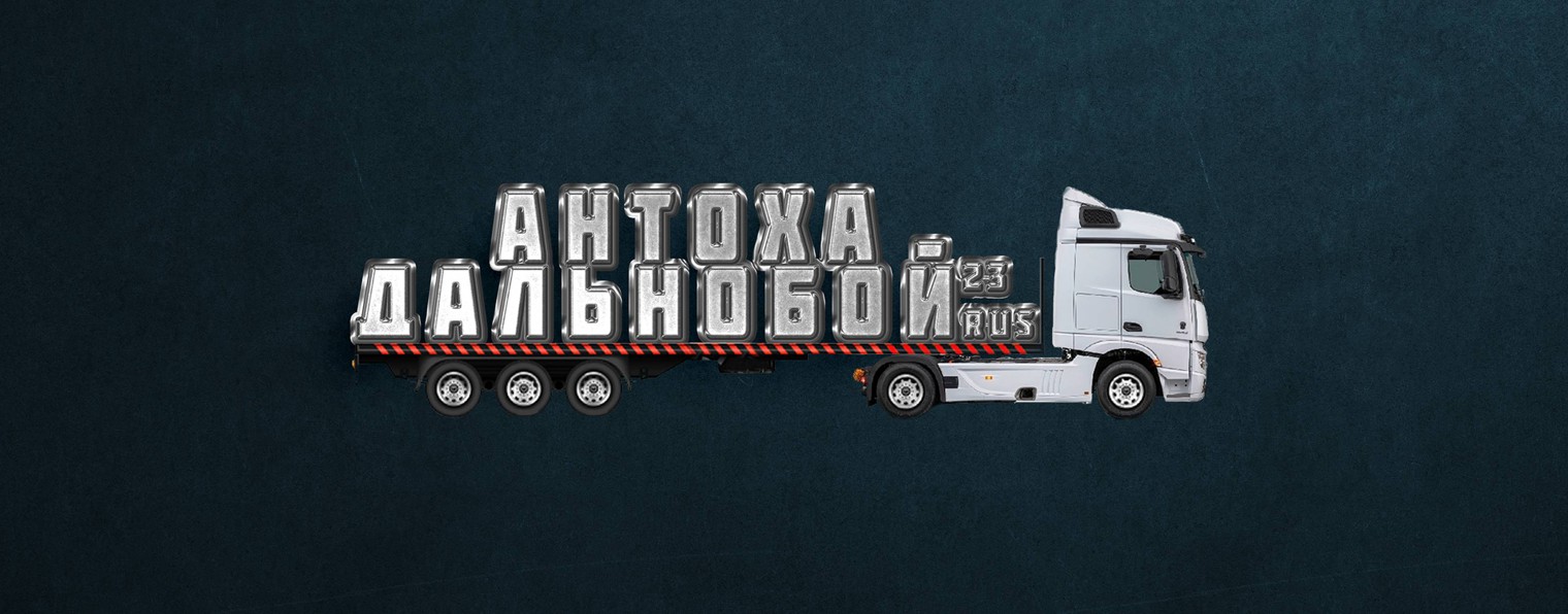 Антоха дальнобой 23рус