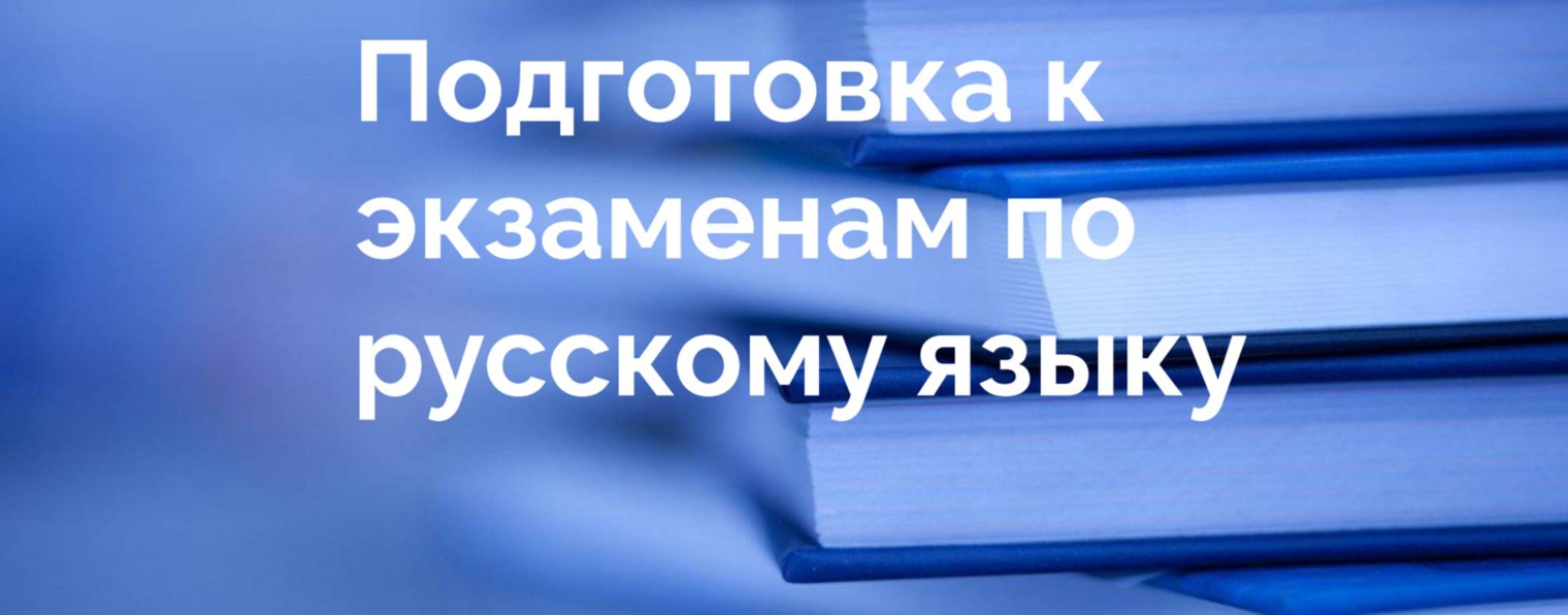 Репетитор по русскому языку