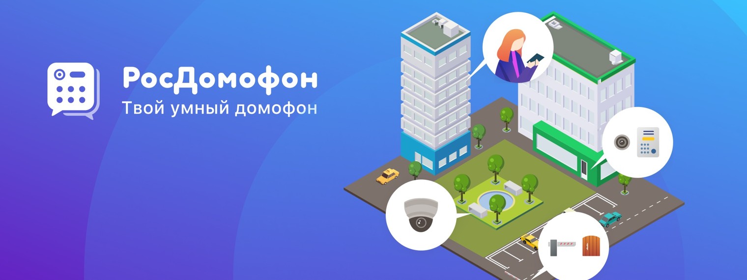 РосДомофон