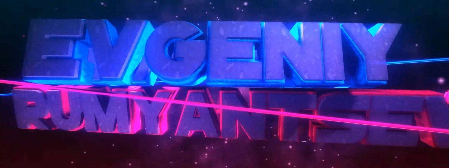 Евгений Румянцев