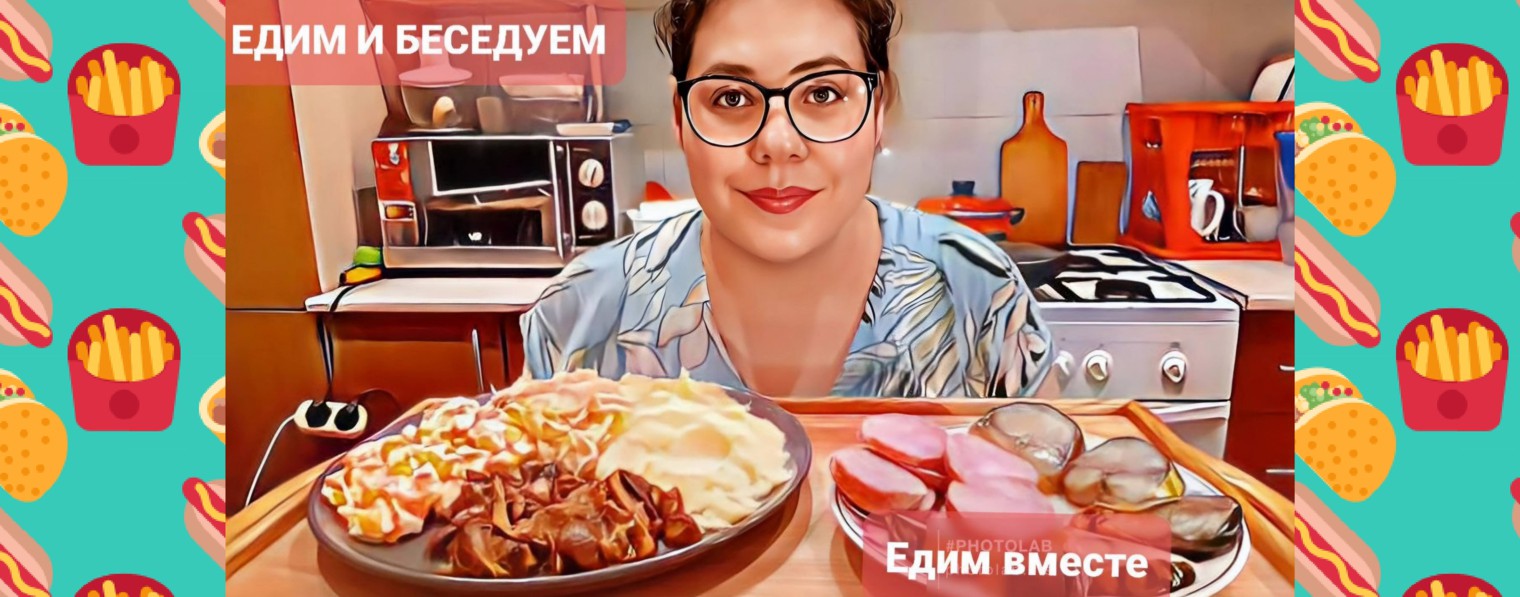 Ирина Рис - Мукбанг