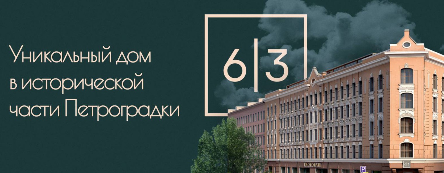 Жилой комплекс "Проект 6|3"
