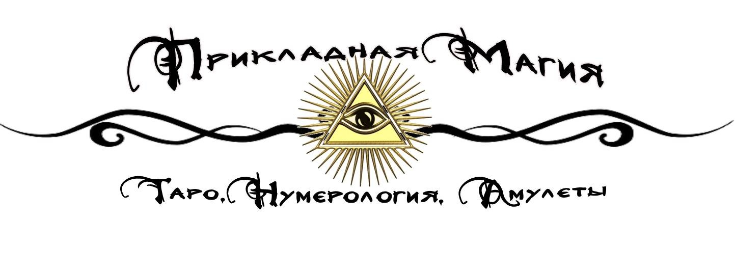 Практическая магия КАРТЫ ТАРО
