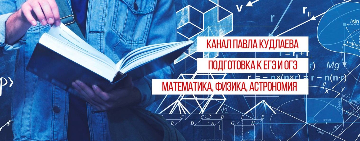 Koodlaev Павел Кудлаев  Математика, физика ОГЭ/ЕГЭ