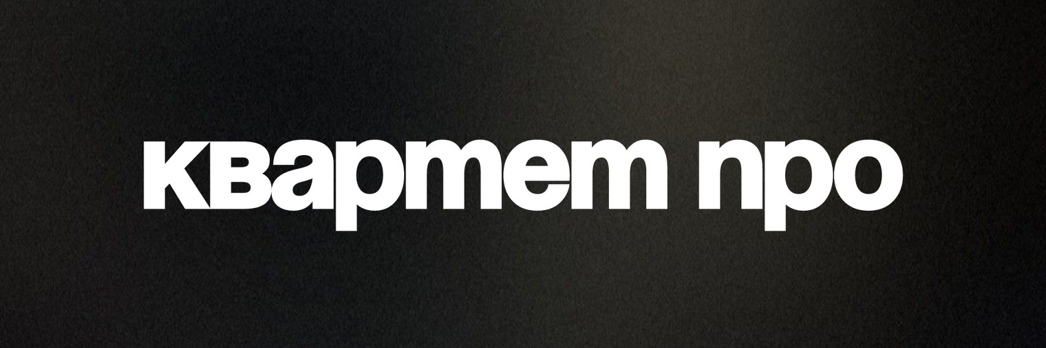 Квартет ПРО