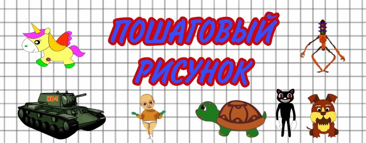 ПОШАГОВЫЙ РИСУНОК