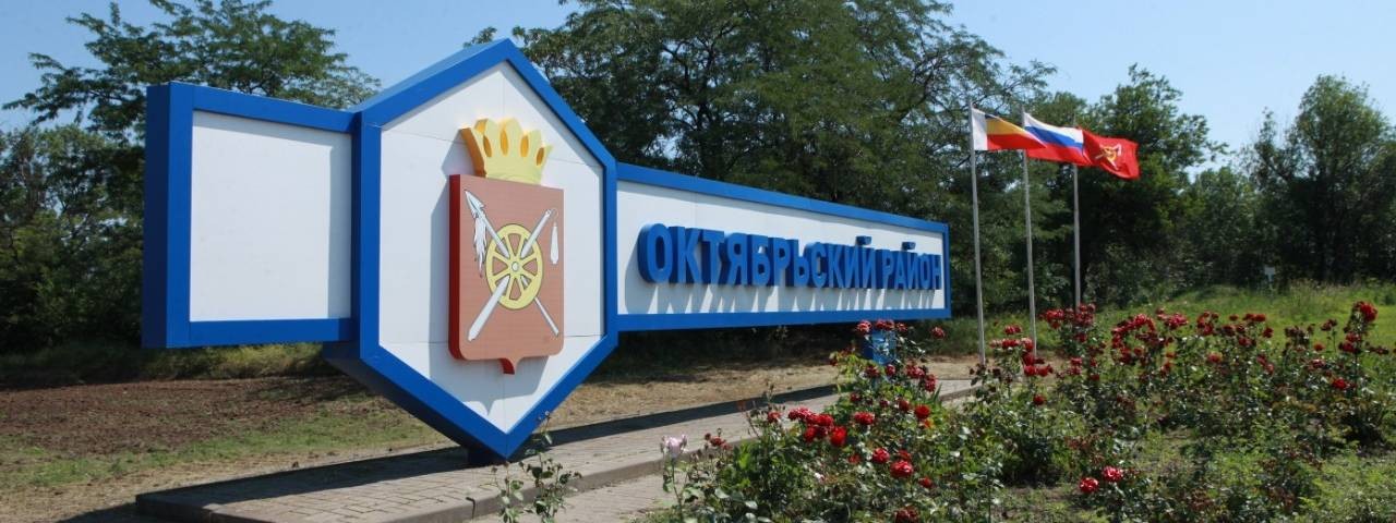 Администрация Октябрьского района РО