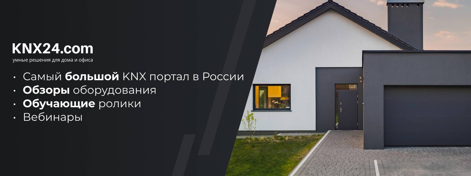 KNX24 Обучение Умный дом