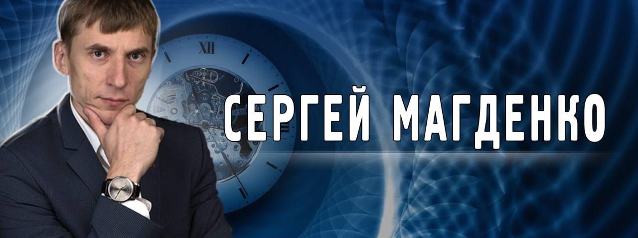 Сергей Магденко. Нормы времени