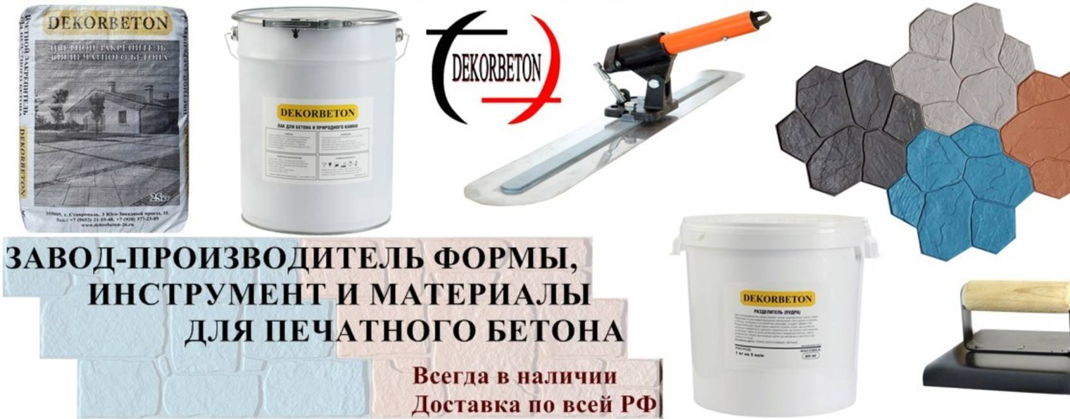ДЕКОРБЕТОН. Печатного бетон. Формы и Материалы.