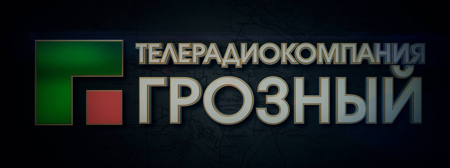 ЧГТРК "Грозный"