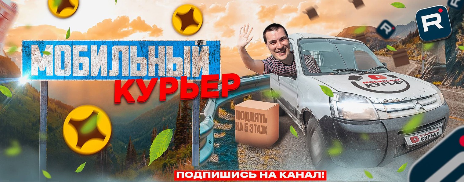 МОБИЛЬНЫЙ КУРЬЕР