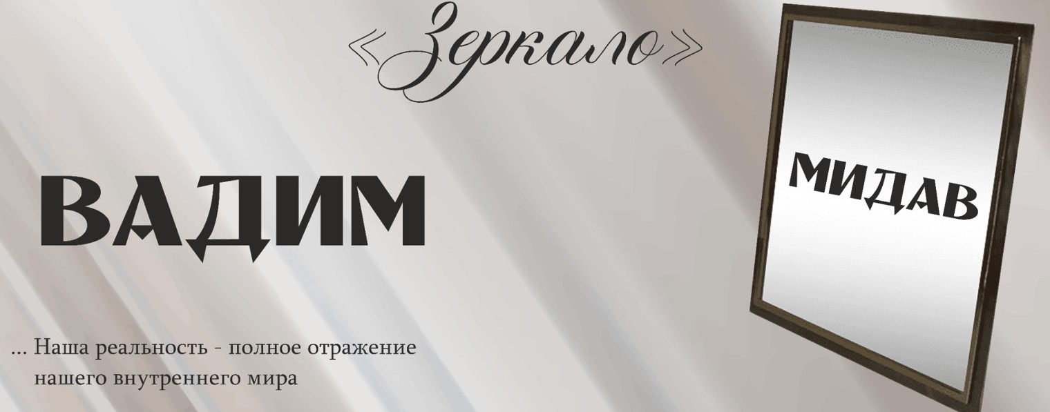 "ЗЕРКАЛО" (ВАДИМ=МИДАВ) - дневник моего хобби