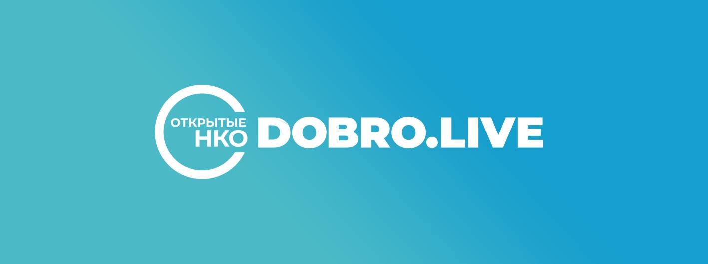 Открытые НКО