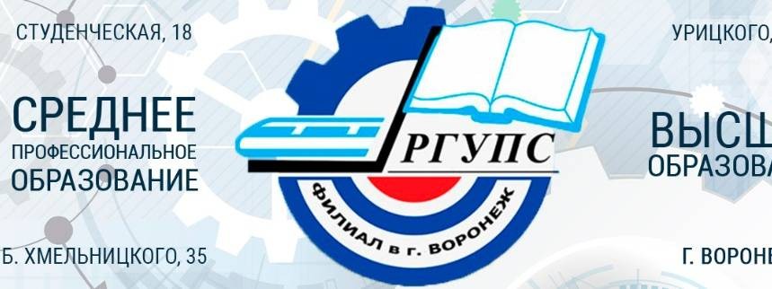 Филиал РГУПС в г. Воронеж