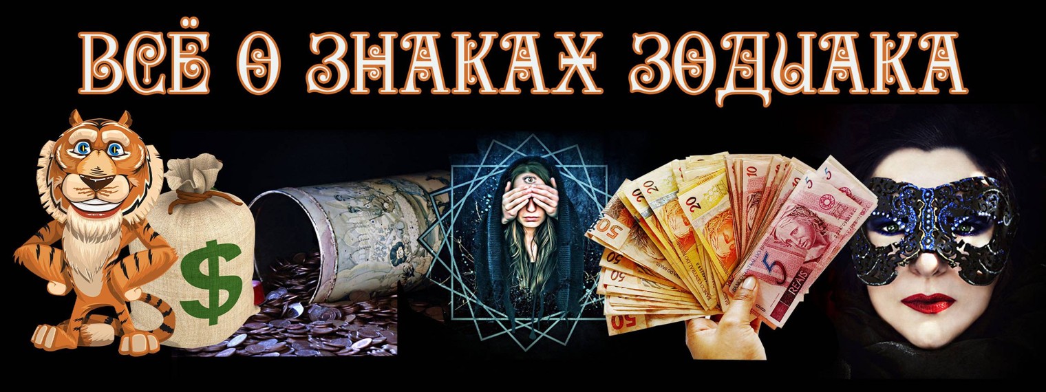 Всё о знаках зодиака