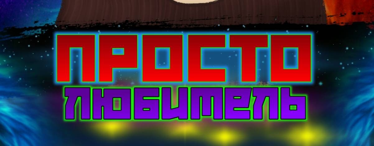 Просто любитель
