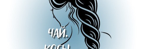 Чай.Косы.Потанцуем?