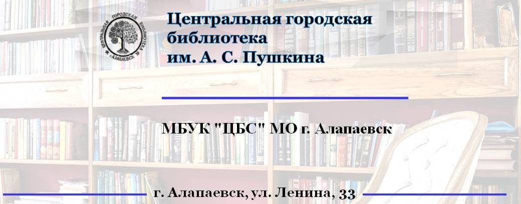 Алапаевская Центральная городская библиотека