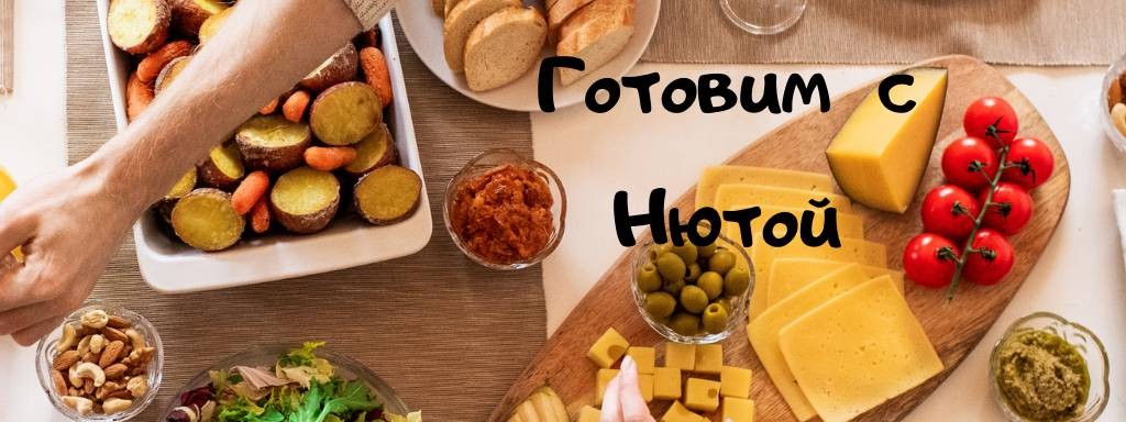 Готовим с Нютой