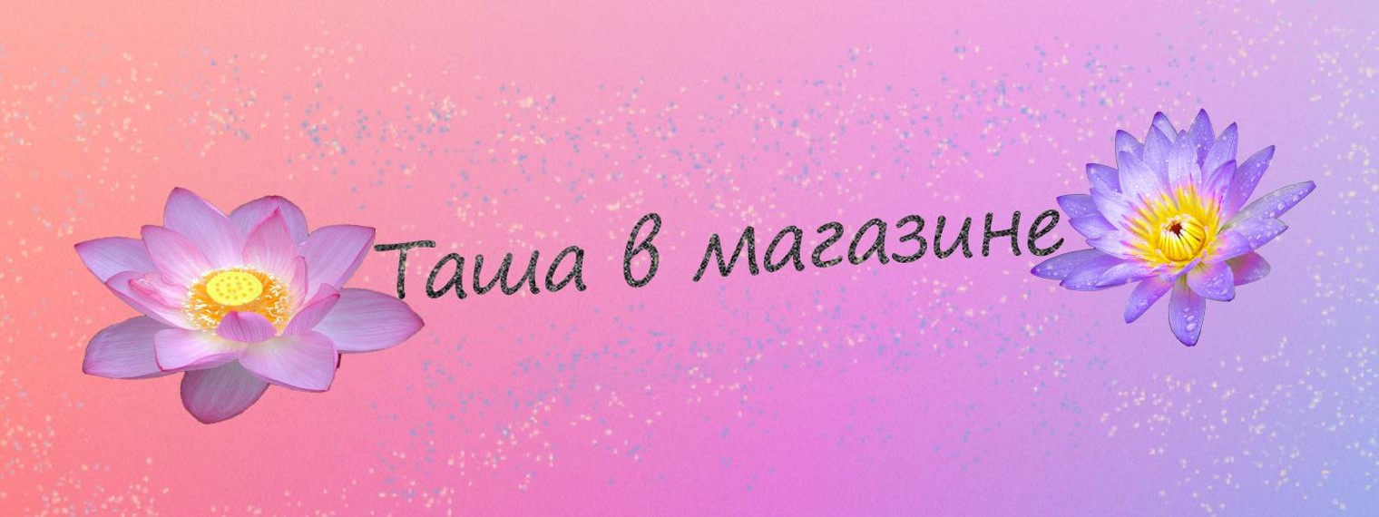 Таша в магазине