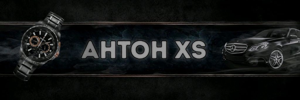 АНТОН XS