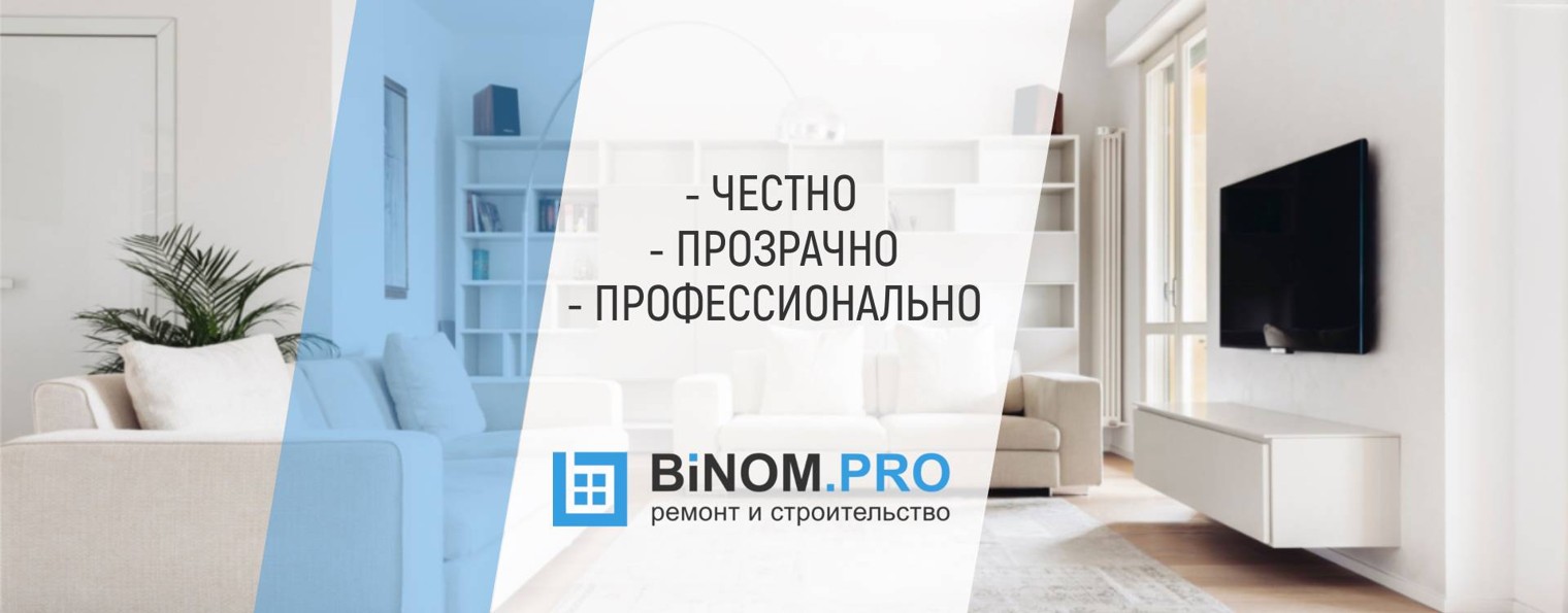 BINOM.PRO - Ремонт и строительство