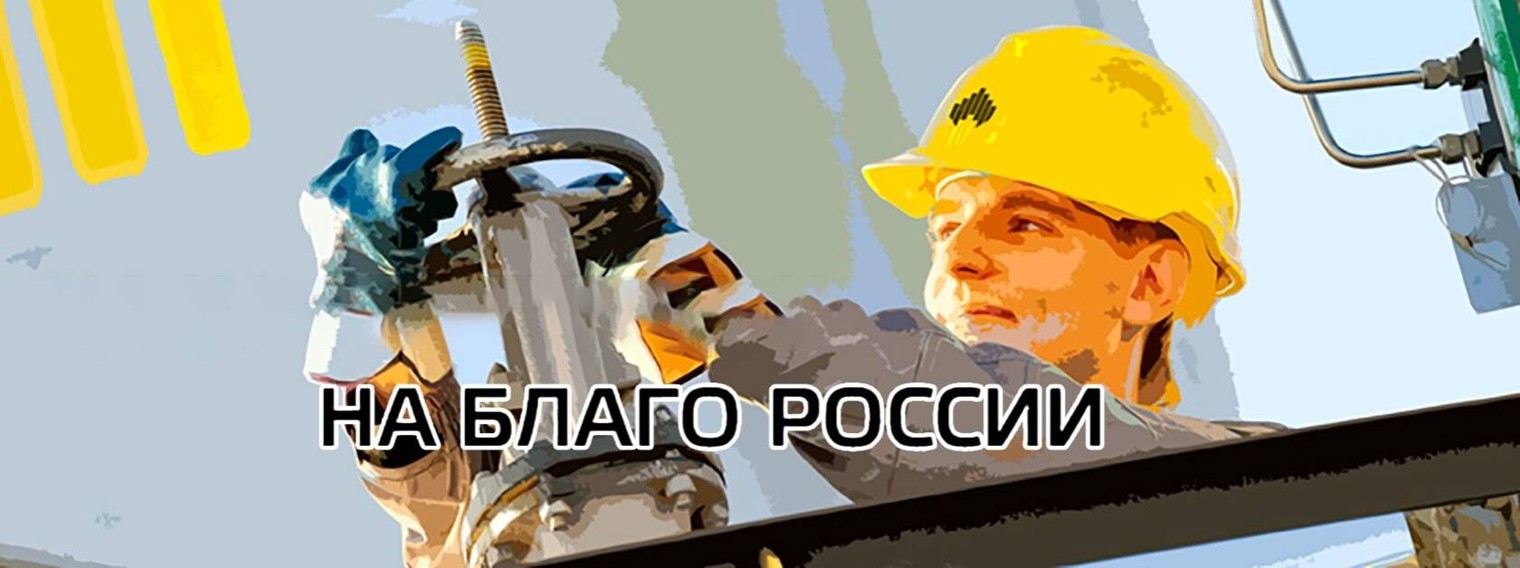 ПАО «НК «Роснефть»