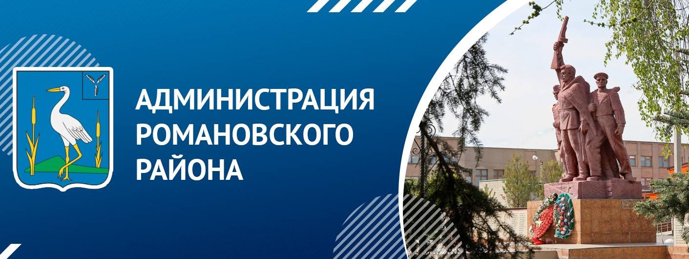 Администрация Романовского муниципального района