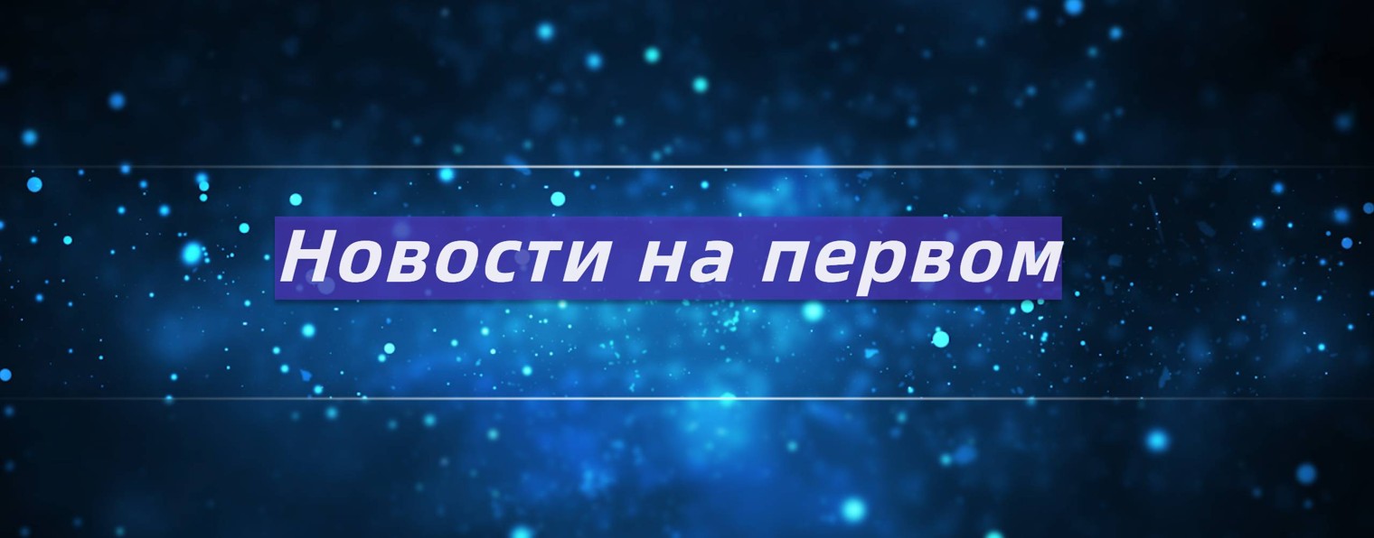 Новости на Первом