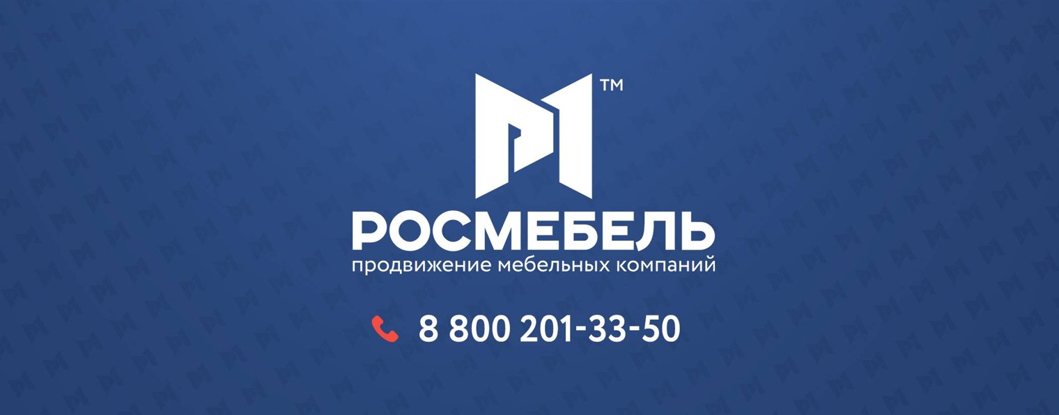 Росмебель - продвижение мебельных компаний
