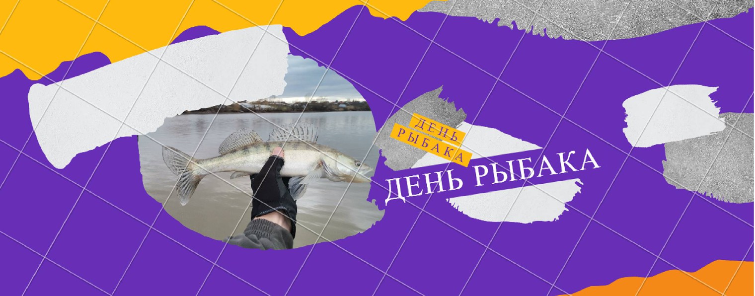 ДЕНЬ РЫБАКА