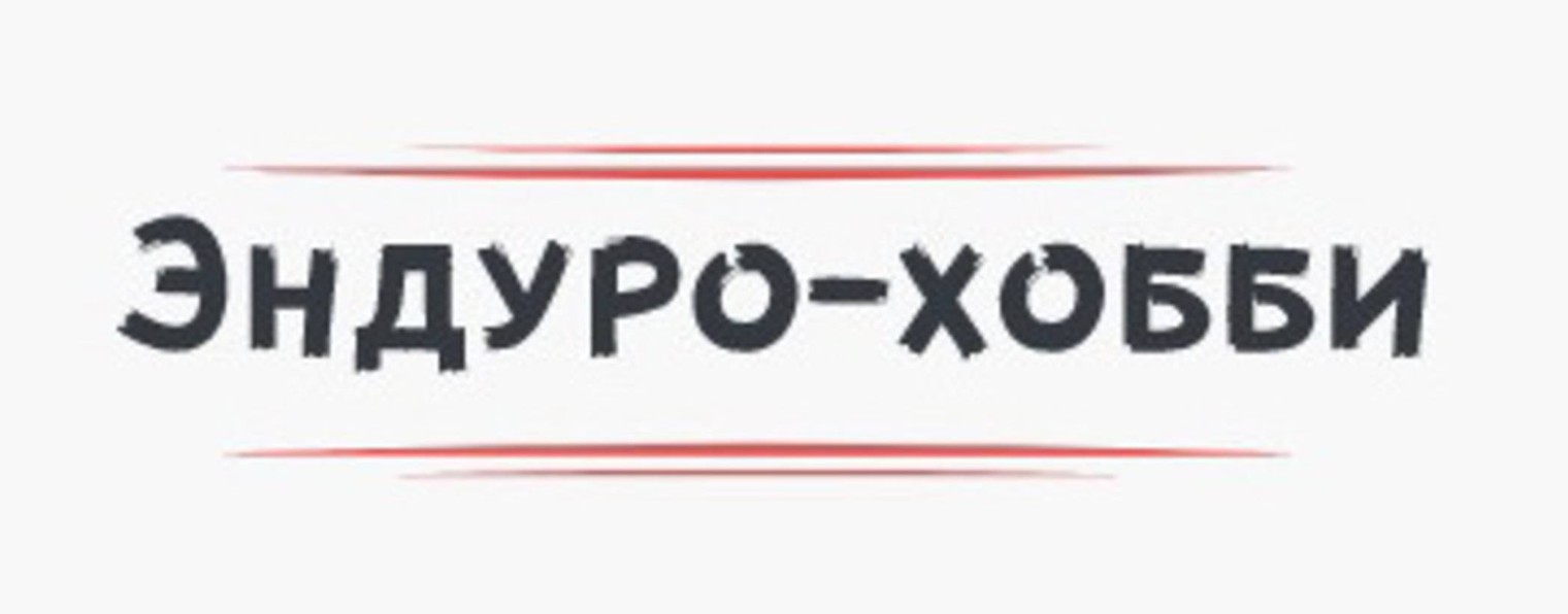 Эндуро-хобби