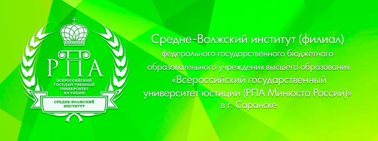 Средне-Волжский институт ВГУЮ (РПА Минюста РФ)
