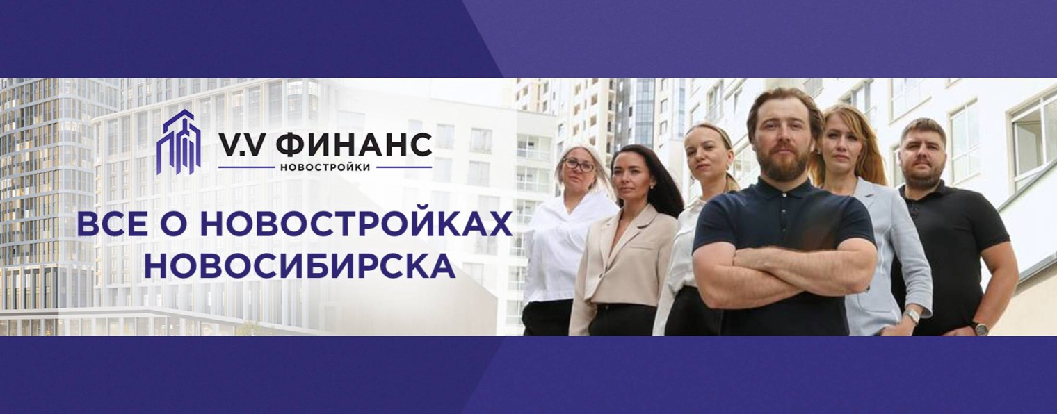 Все о новостройках Новосибирска. V.V Финанс